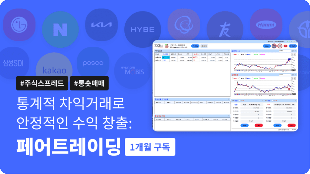 통계적 차익거래로 안정적인 수익 창출 페어 트레이딩1개월 설치만 하셔도 2주간 무료체험 가능 로셈 트레이딩 아카데미